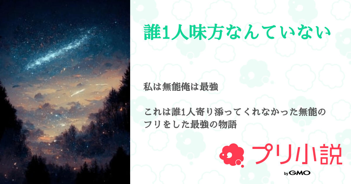 誰1人味方なんていない - 全3話 【連載中】（Zeroさんの夢小説） | 無料スマホ夢小説ならプリ小説 byGMO